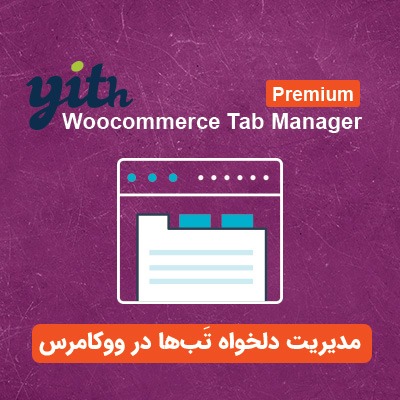 دانلود افزونه مدیریت تب های ووکامرس | پلاگین YITH WooCommerce Tab Manager + راهنمای خرید و قیمت ...