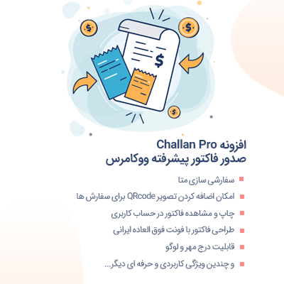 دانلود افزونه Challan | پلاگین صدور فاکتور Challan Pro + راهنمای خرید و قیمت | کاوش چی