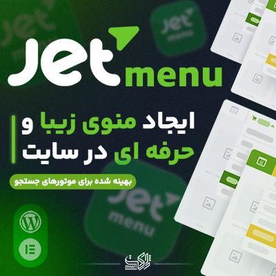 دانلود افزونه جت منو | پلاگین المنتور jet menu + راهنمای خرید و قیمت ...